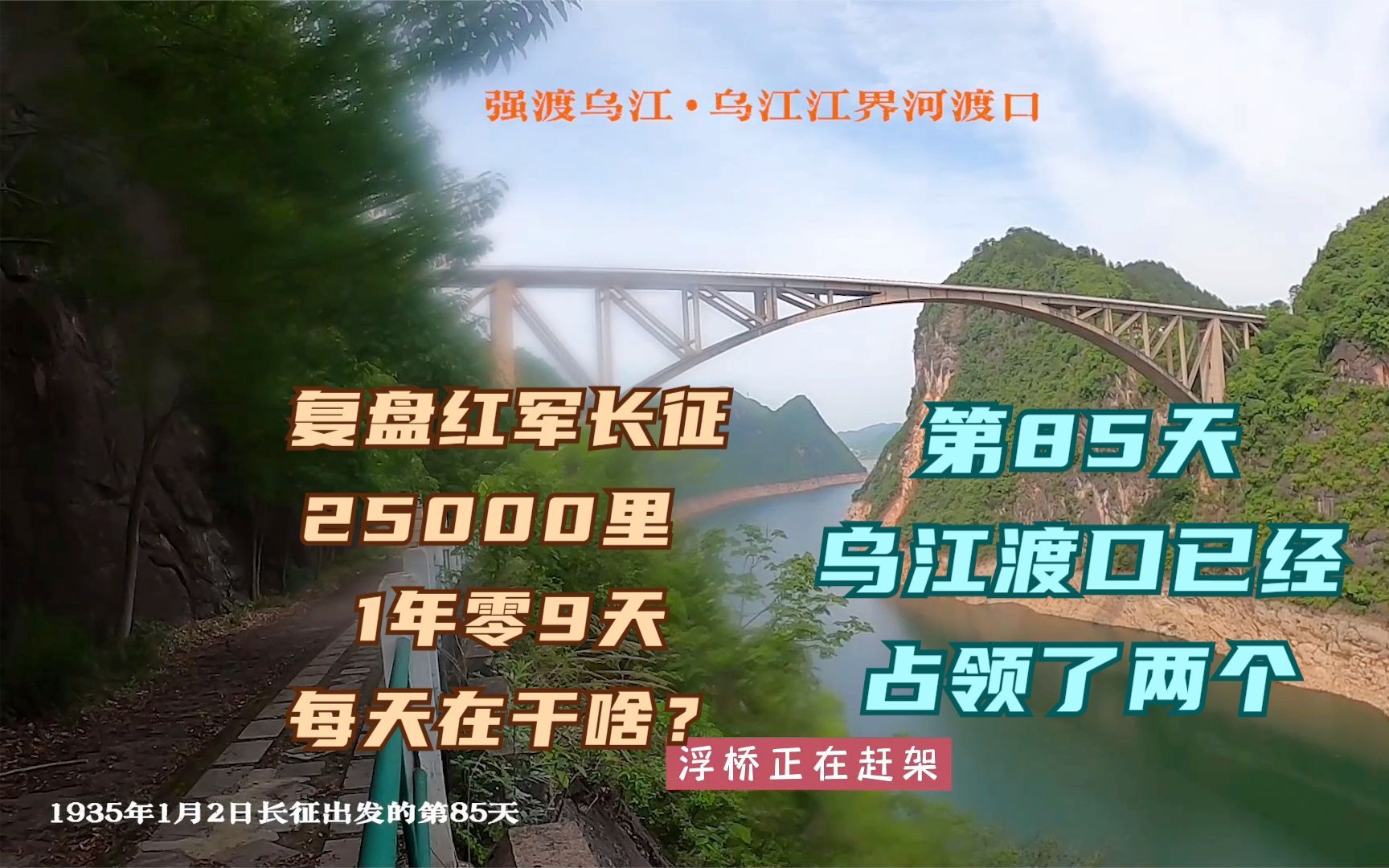 长征路上的今天·1935年1月2日·红军已经占领了乌江两个重要渡口