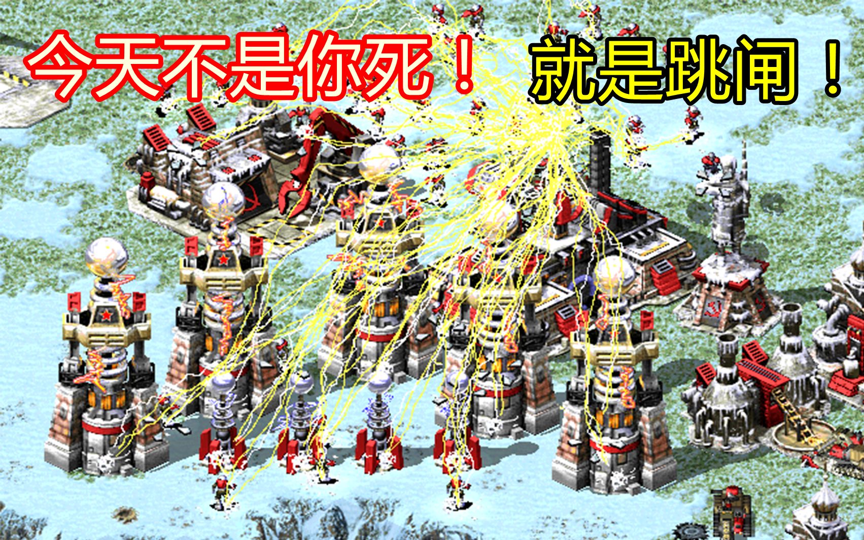 【红色警戒2】复仇时刻,苏俄1V7冷酷(超强版):今天不是你死!就是跳闸!