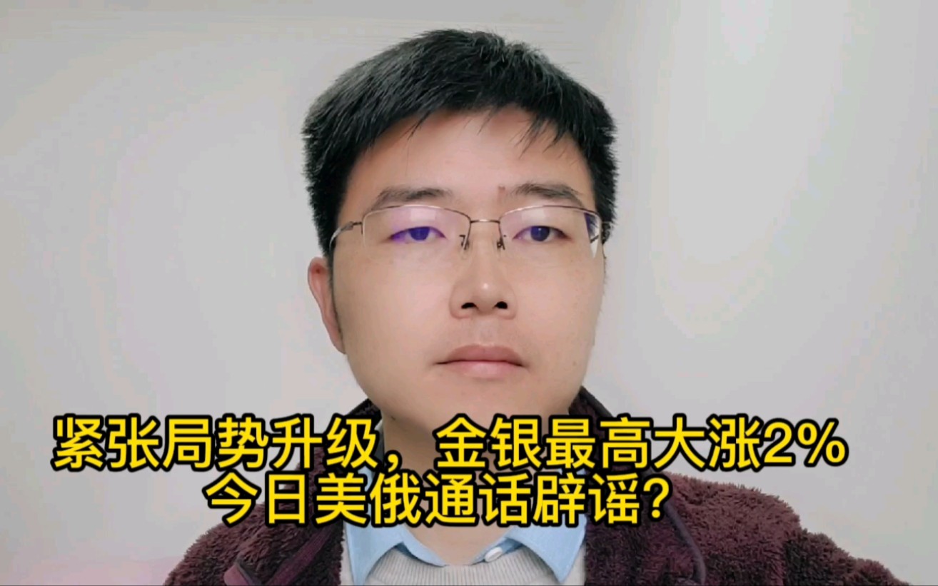 紧张局势升级,金银最高大涨2%,今日美俄通话辟谣?