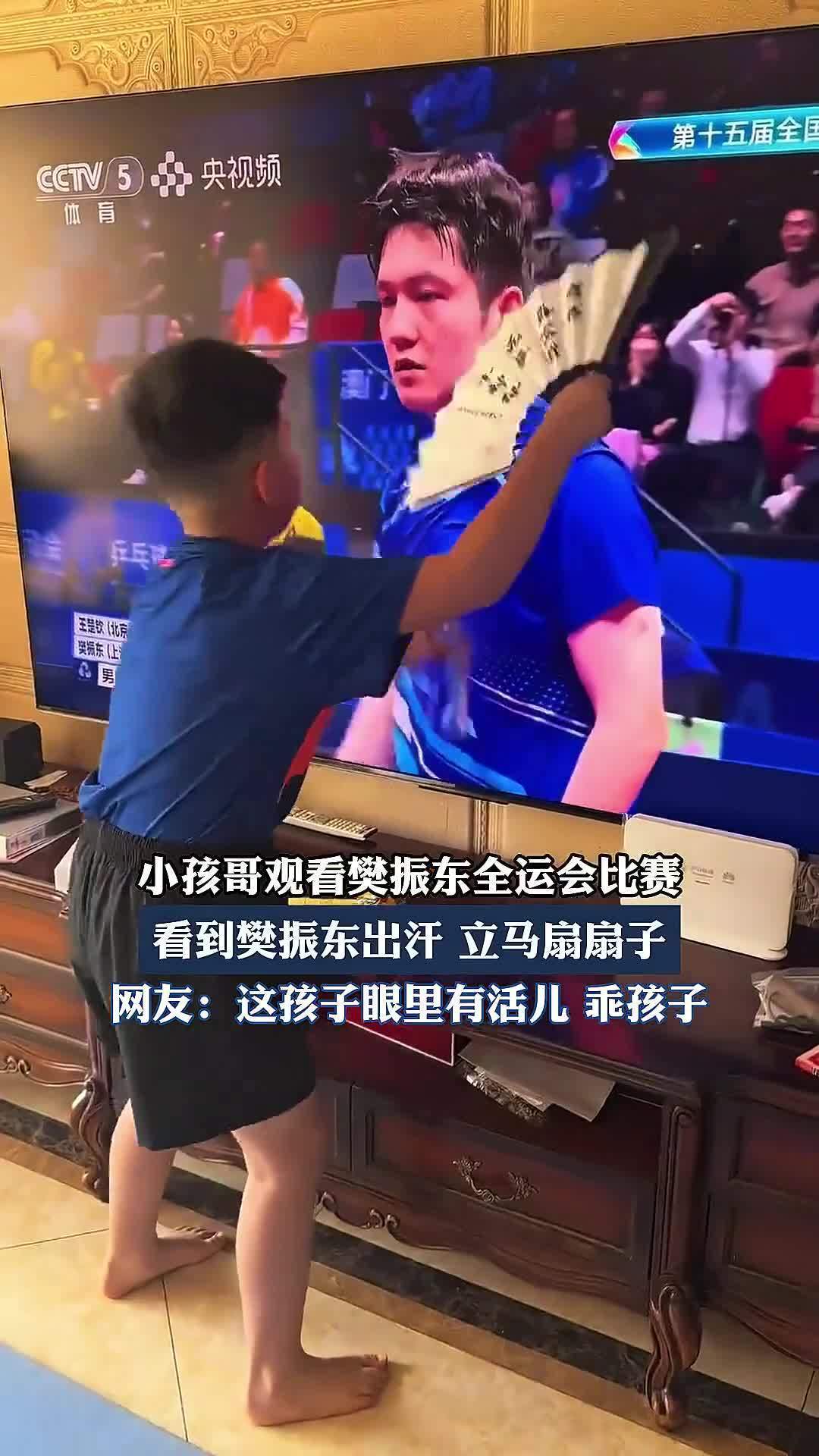 小孩哥看樊振东全运会比赛,见其出汗立马扇扇子