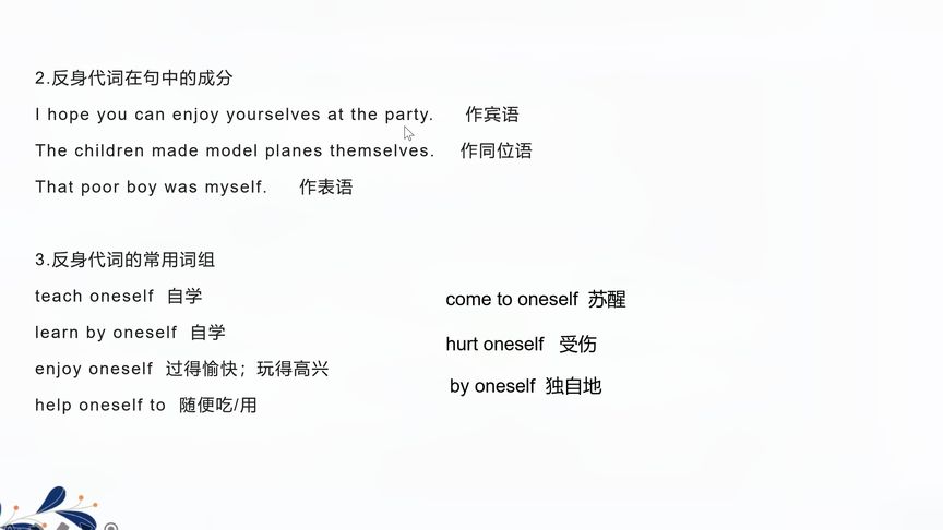 反身代词的用法,成分,词组