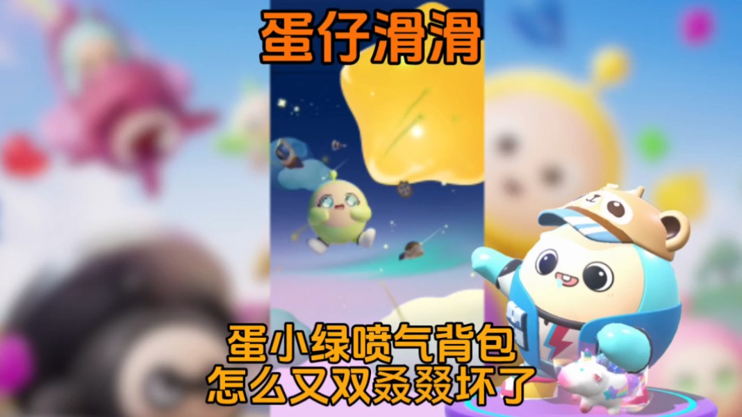 ...滑滑:一直有个问题,蛋小绿怎么喷气背包老是坏啊!_手机游戏热门视频
