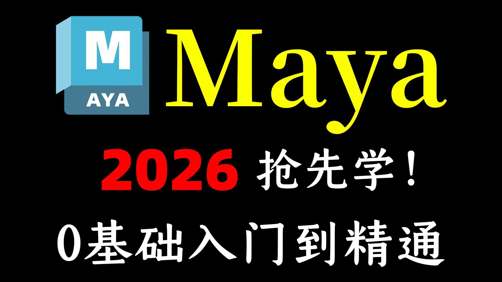 【Maya教程】全套Maya2026教程“全面掌握Maya建模精髓”Maya...