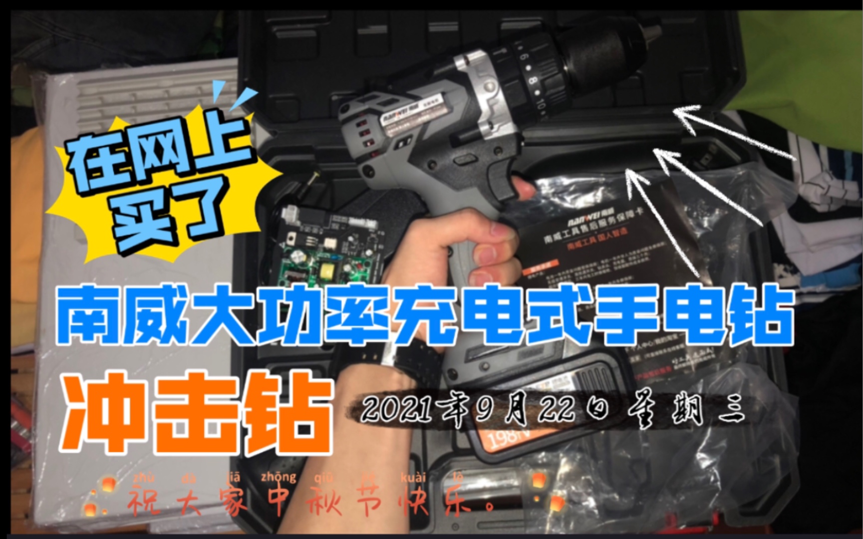 【开箱视频】在网上买了南威大功率充电式手电钻冲击转