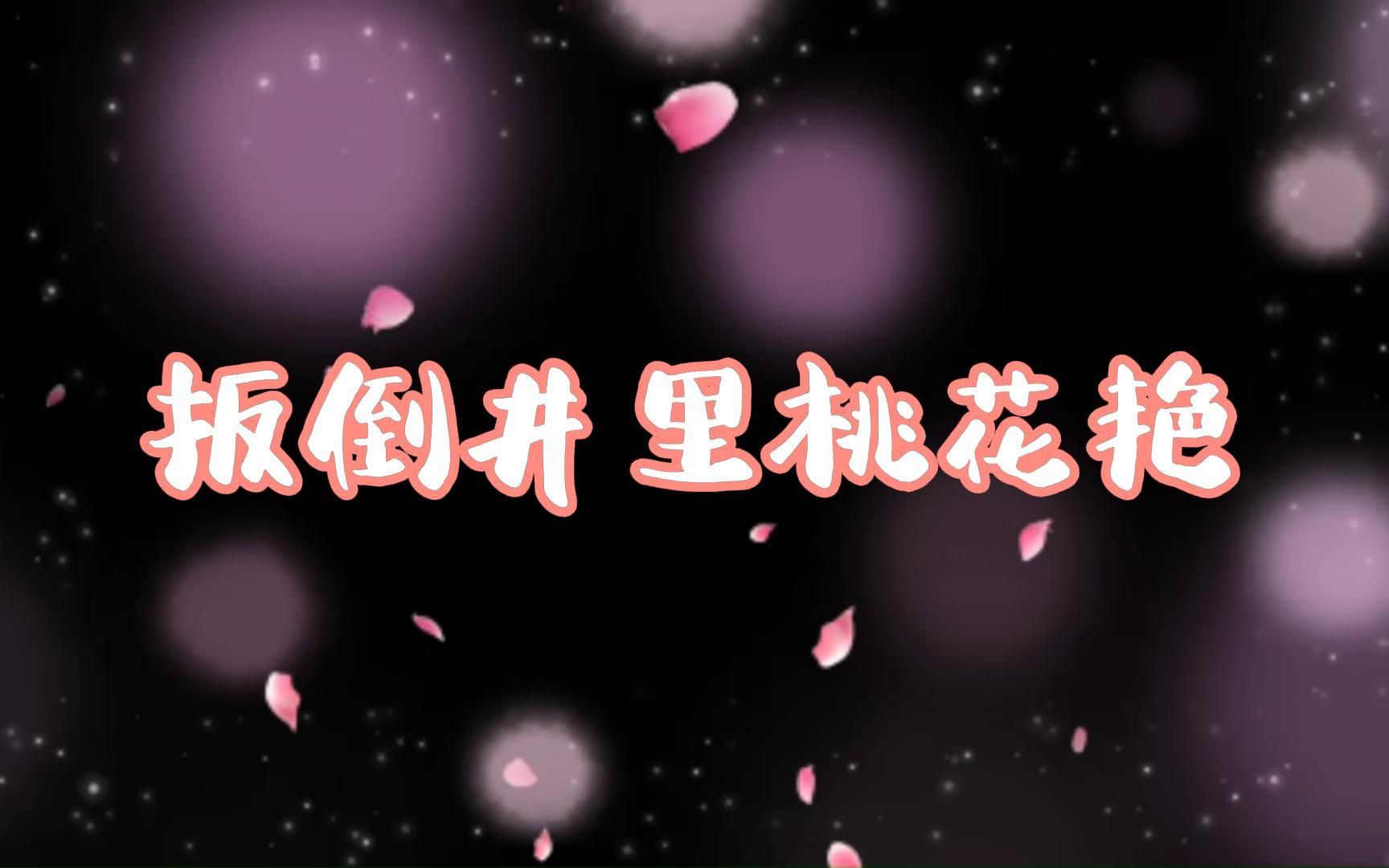 《扳倒井里桃花艳》:信念和毅力是短暂人生中的宝贵财富
