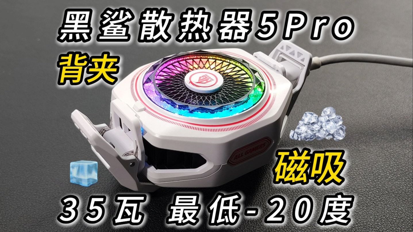 35瓦智能功耗,最低-20度!磁吸背夹双模,黑鲨散热器5Pro测评