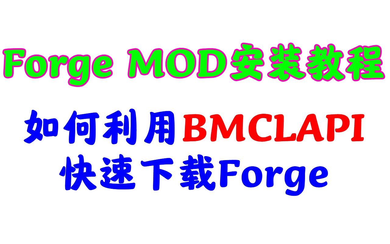 【60fps丨我的世界MOD Forge安装教程】小杭MC Minecraft