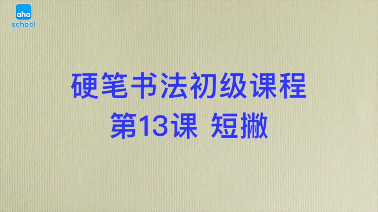 #练字 A初级硬笔书法教学视频第十三课 短撇