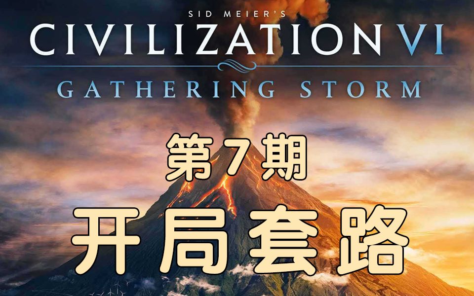 【文明6·风云变幻】无门槛新人教程(第七期):套路!都是套路!科技胜利...