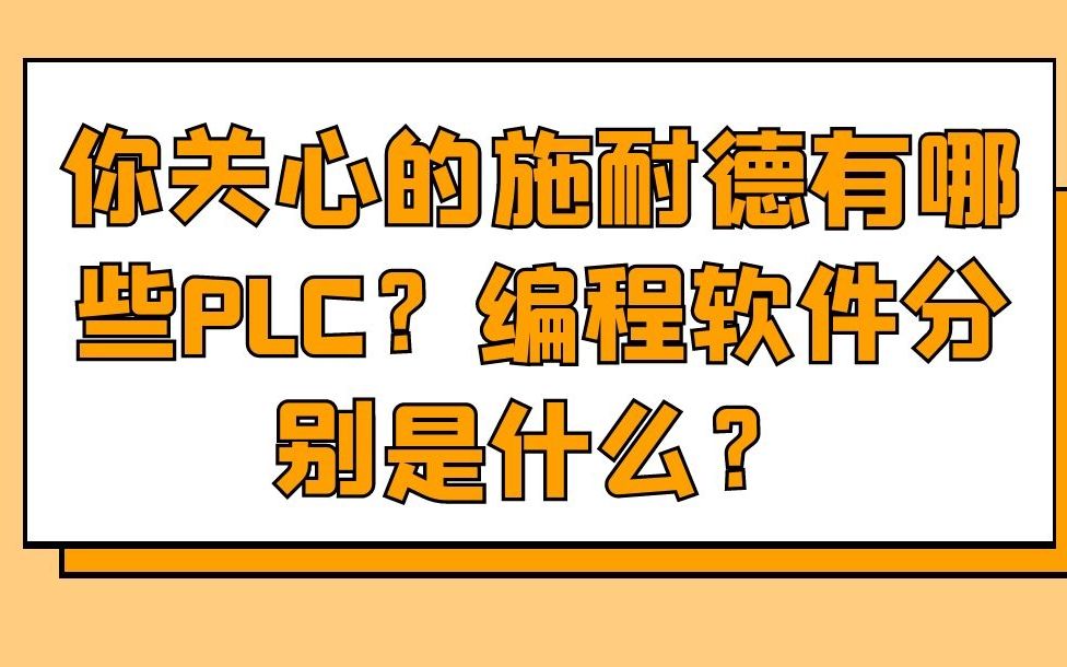 你关心的施耐德有哪些PLC?编程软件分别是什么?