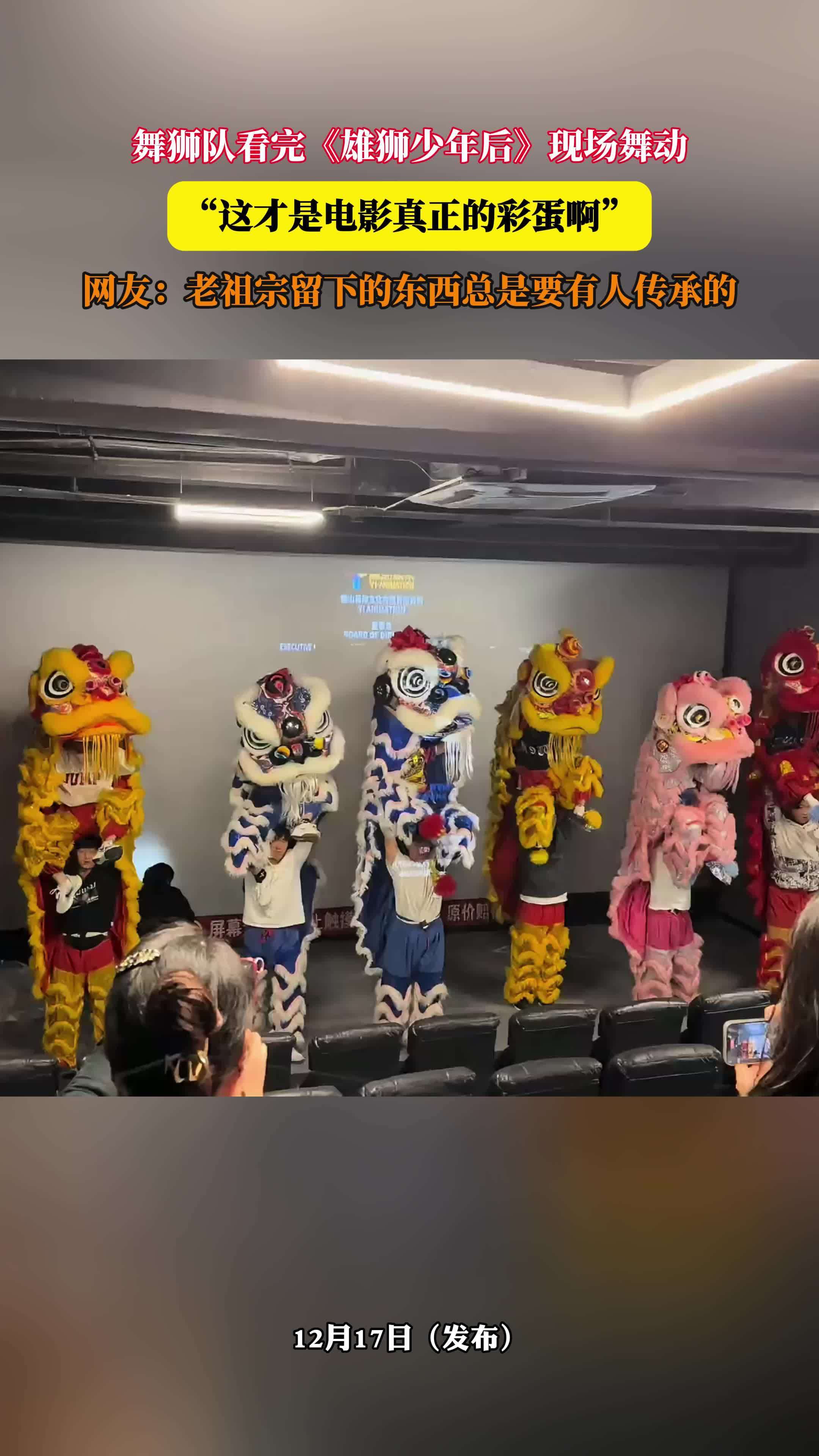 舞狮队看完《雄狮少年后》现场舞动,这才是电影真正的彩蛋啊