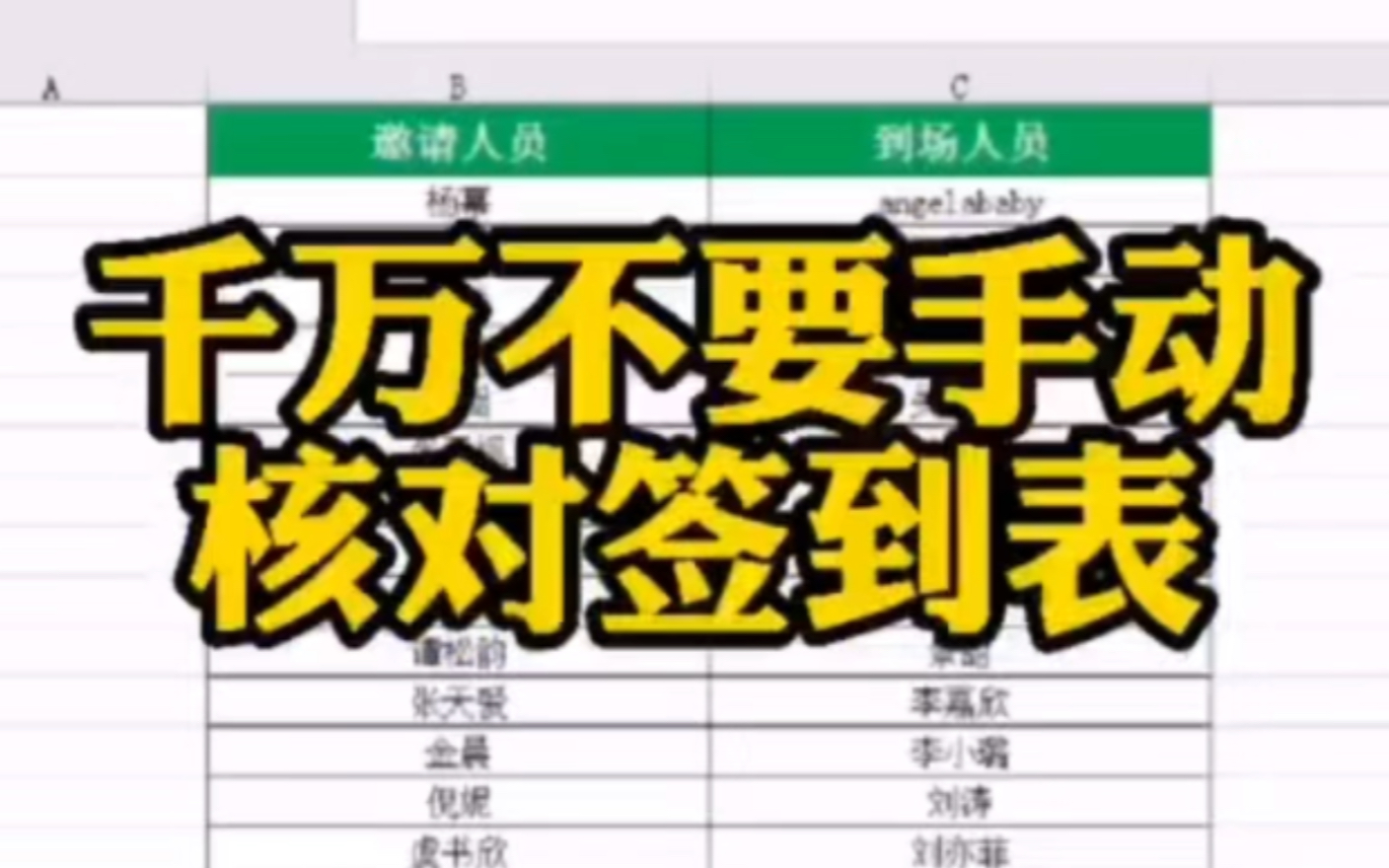 千万不要再手动核对签到表 千万千万不要再手动,核对Excel中的人员...