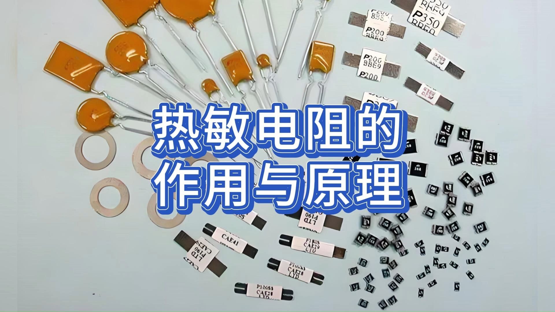 热敏电阻的作用与原理