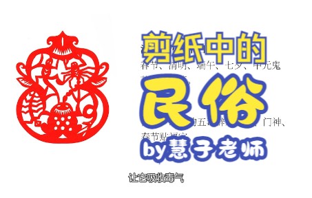 剪纸20集教程 | 02 剪纸中的民俗 | 非遗传统手工艺
