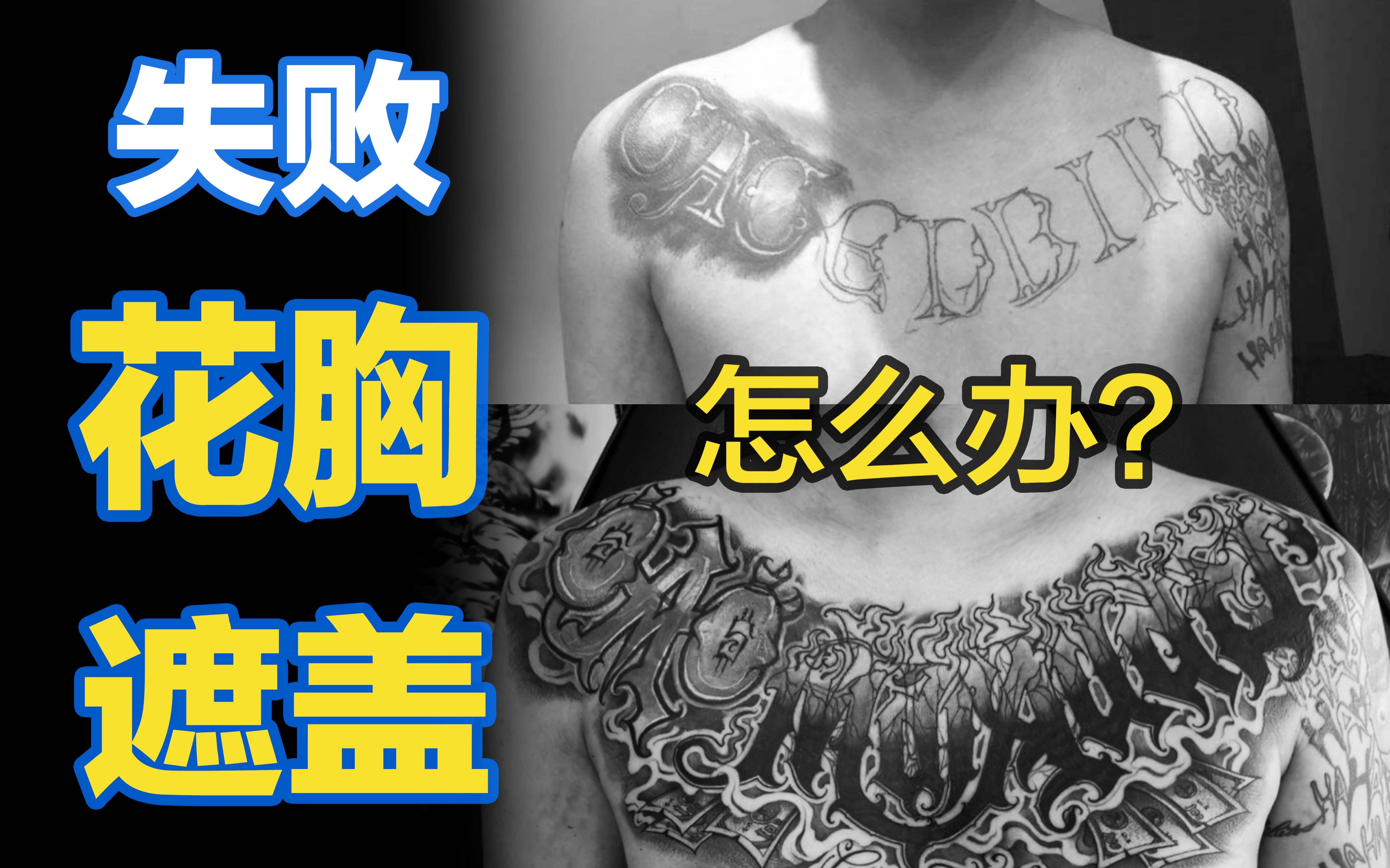 【MRAG】失败纹身怎么办?花胸如何遮盖?|花胸遮盖纹身从设计到成品!