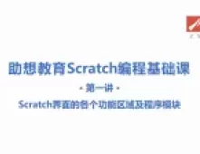 助想教育Scratch编程基础课第一讲:Scratch界面的各个功能区域及程序...