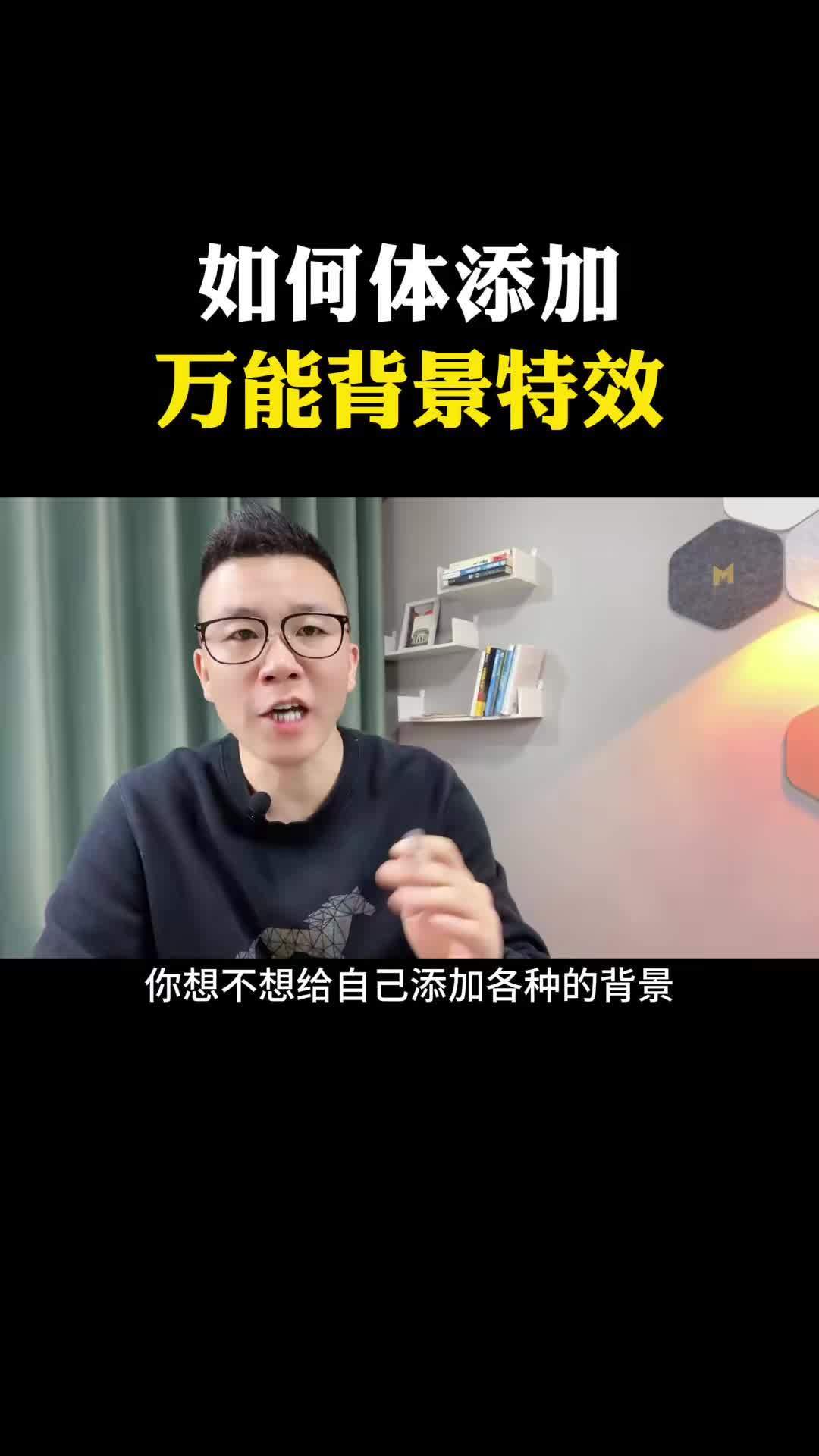 教你给视频添加各种背景