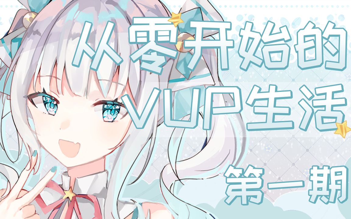 从零开始的VUP生活第一期 | 基础篇