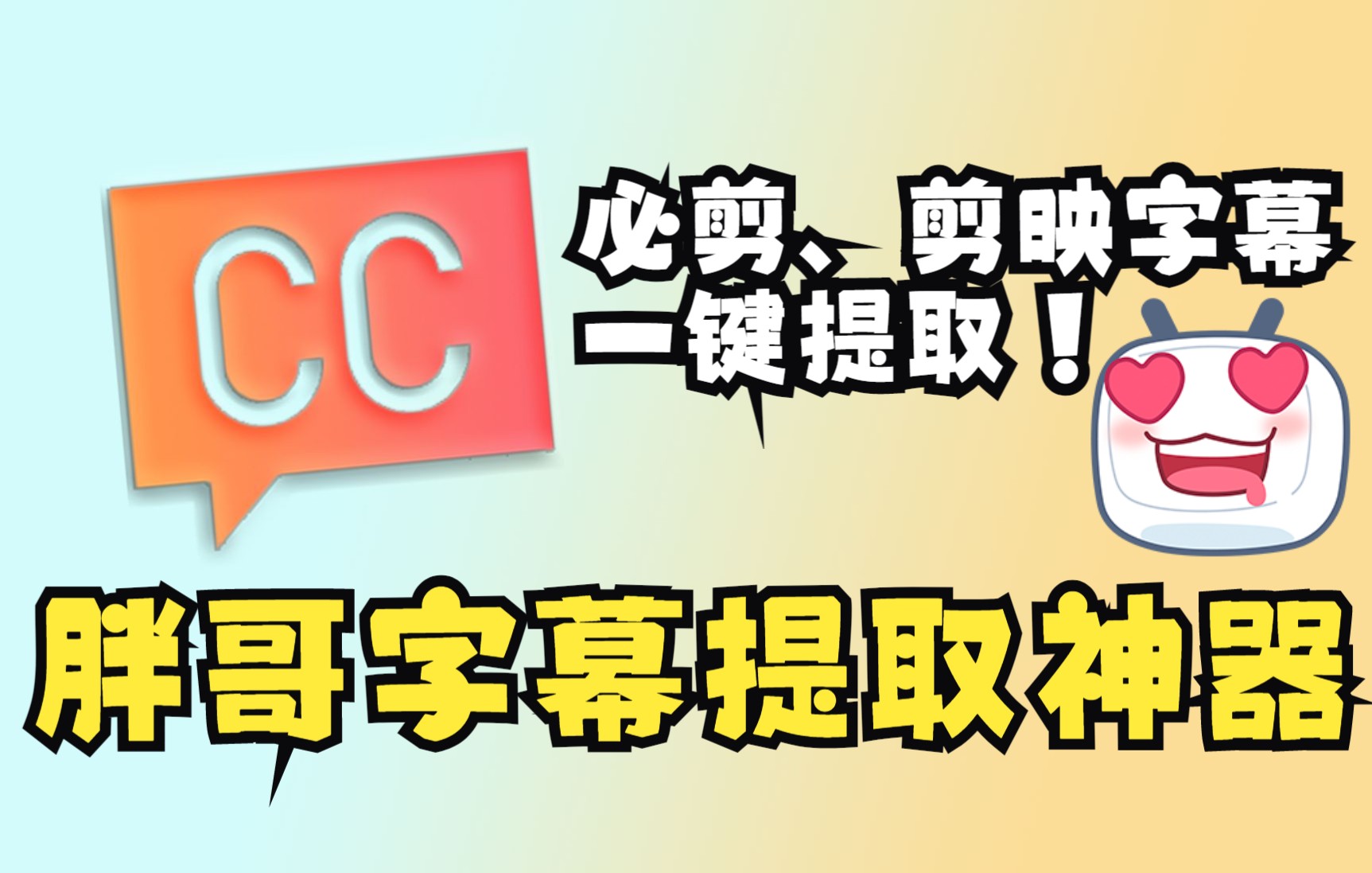 一键提取必剪和剪映字幕?方法来了!用它准没错!