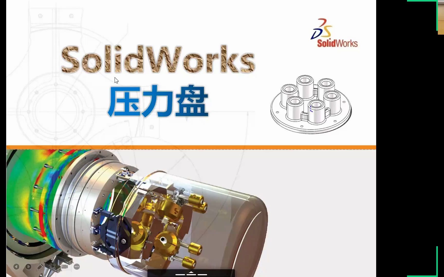 机械设计专用软件 (SW)02 压力盘