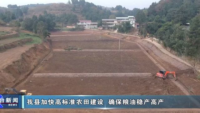 三台县加快高标准农田建设确保粮油稳产高产