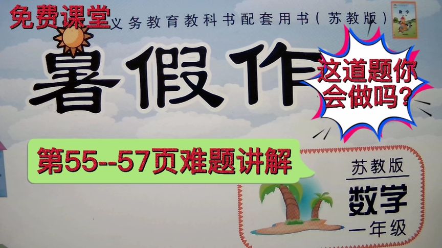 一年级暑假作业第55--57页:只根据差就可以轻松确定减数与被减数