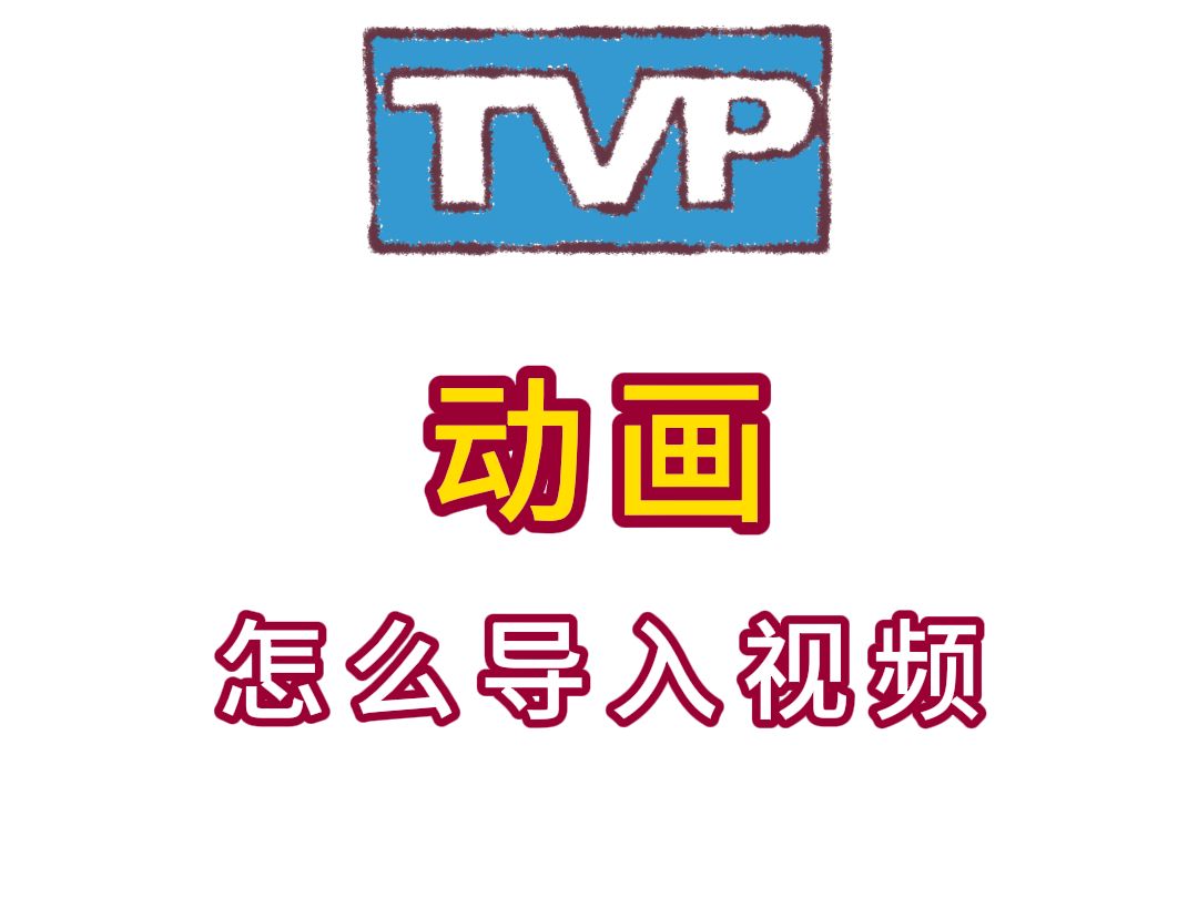 TVPaint动画制作软件,如何导入视频素材制作逐帧动画