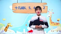 数学一年级下册 苏教版 第3集 十几减6、5、4、3、2