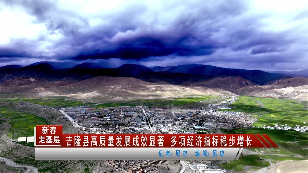 【新春走基层】吉隆县高质量发展成效显著多项经济指标稳步增长#高...