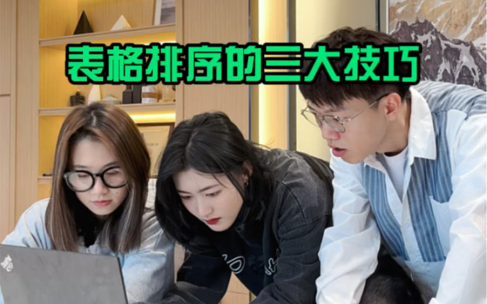 常用的表格排序三大技巧!