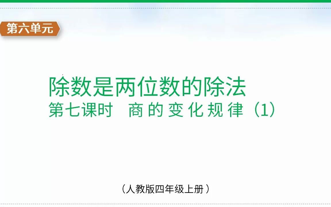 34商的变化规律(一)