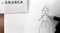 简笔画:小公主的简笔画,适合小朋友的简笔画
