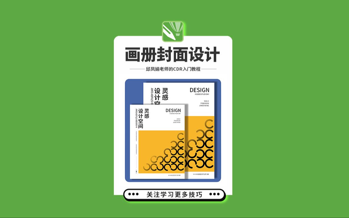 邱凤娟老师的CDR教程:CDR画册封面设计,平面设计基础入门...