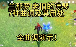 兰那罗 老旧的诗琴 7种曲调及其用处演示_哔哩哔哩bilibili_原神
