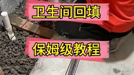 卫生间厕所回填后,堵漏王耍一下,再刷防水,有必要在干一下丙纶布