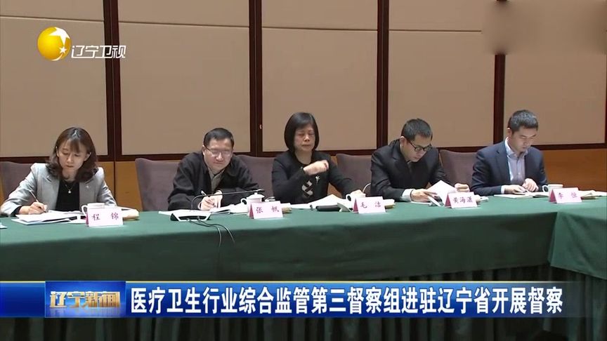 医疗卫生行业综合监管第三督察组进驻辽宁省开展督察