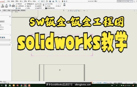 【solidworks教学 】SolidWorks钣金工程图出图及展开下料实战教程