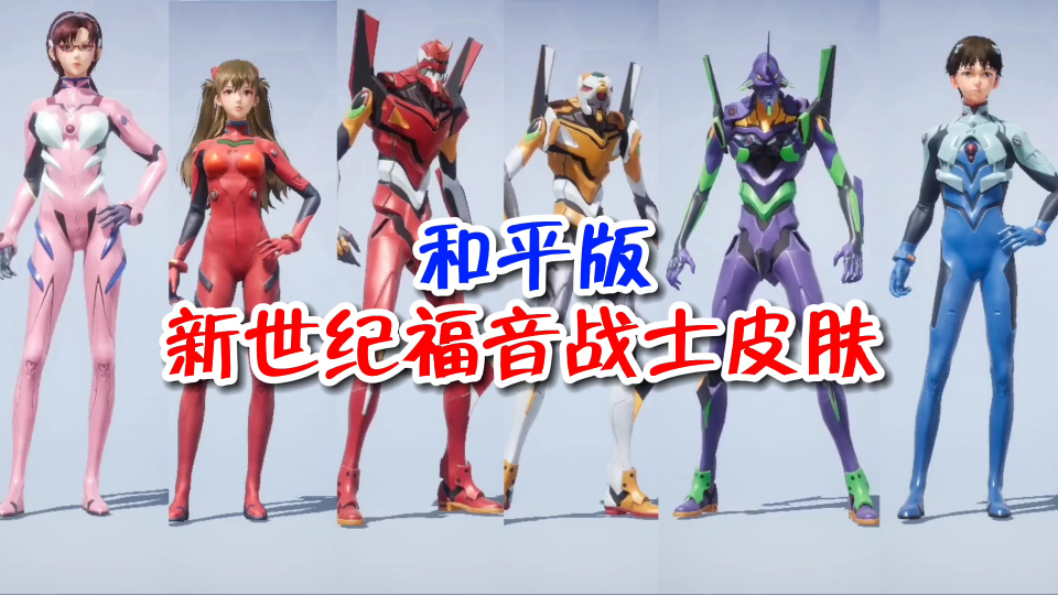 和平精英2月25日新皮肤EVA新世纪福音战士系列 | 苏唯默解说_哔哩...