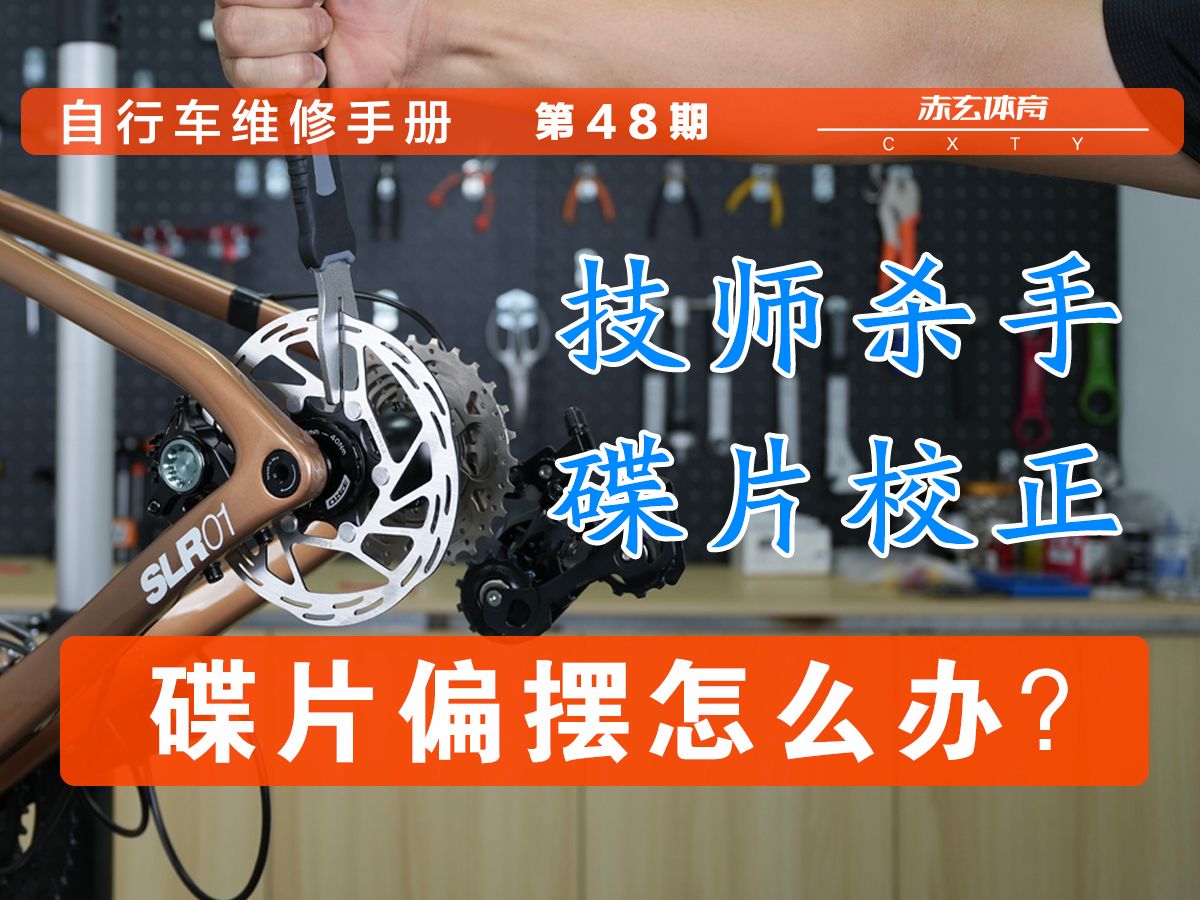 【自行车维修手册】第48期 自行车碟片偏摆变形蹭碟调试校正方法