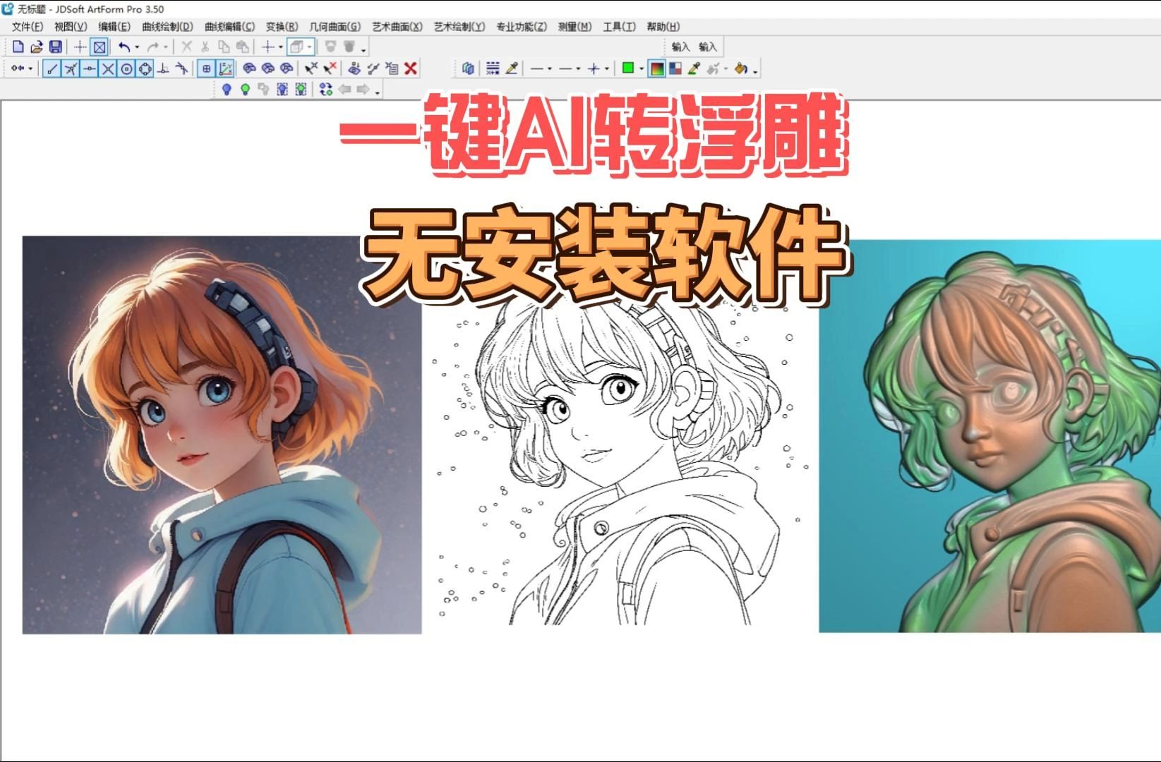 一键Ai转浮雕图 傻瓜式操作 找余老师送200算力值 图片转浮雕教程 ...