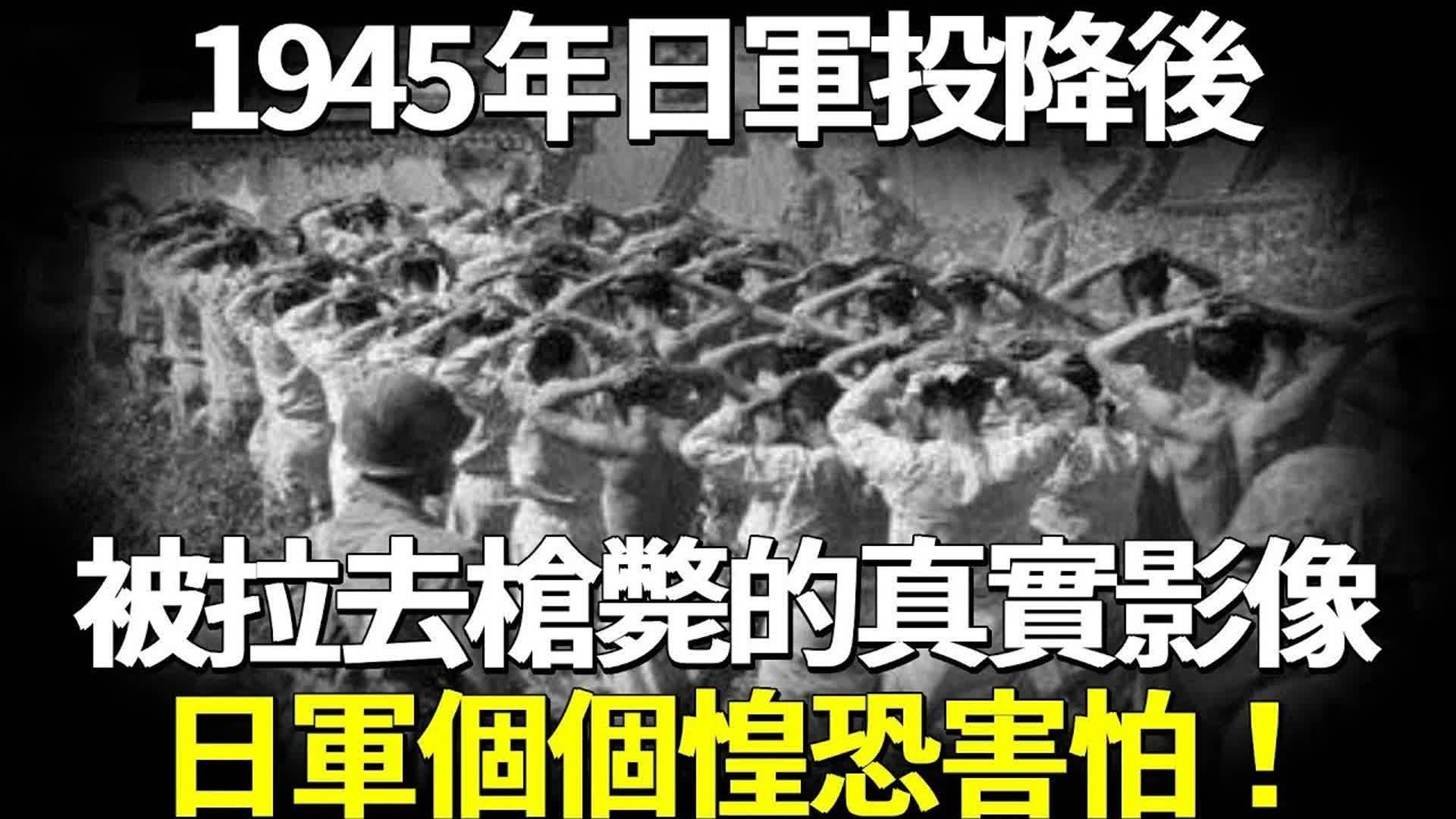 1945年日军投降后,被拉去枪毙的真实影像,日军个个惶恐害怕!