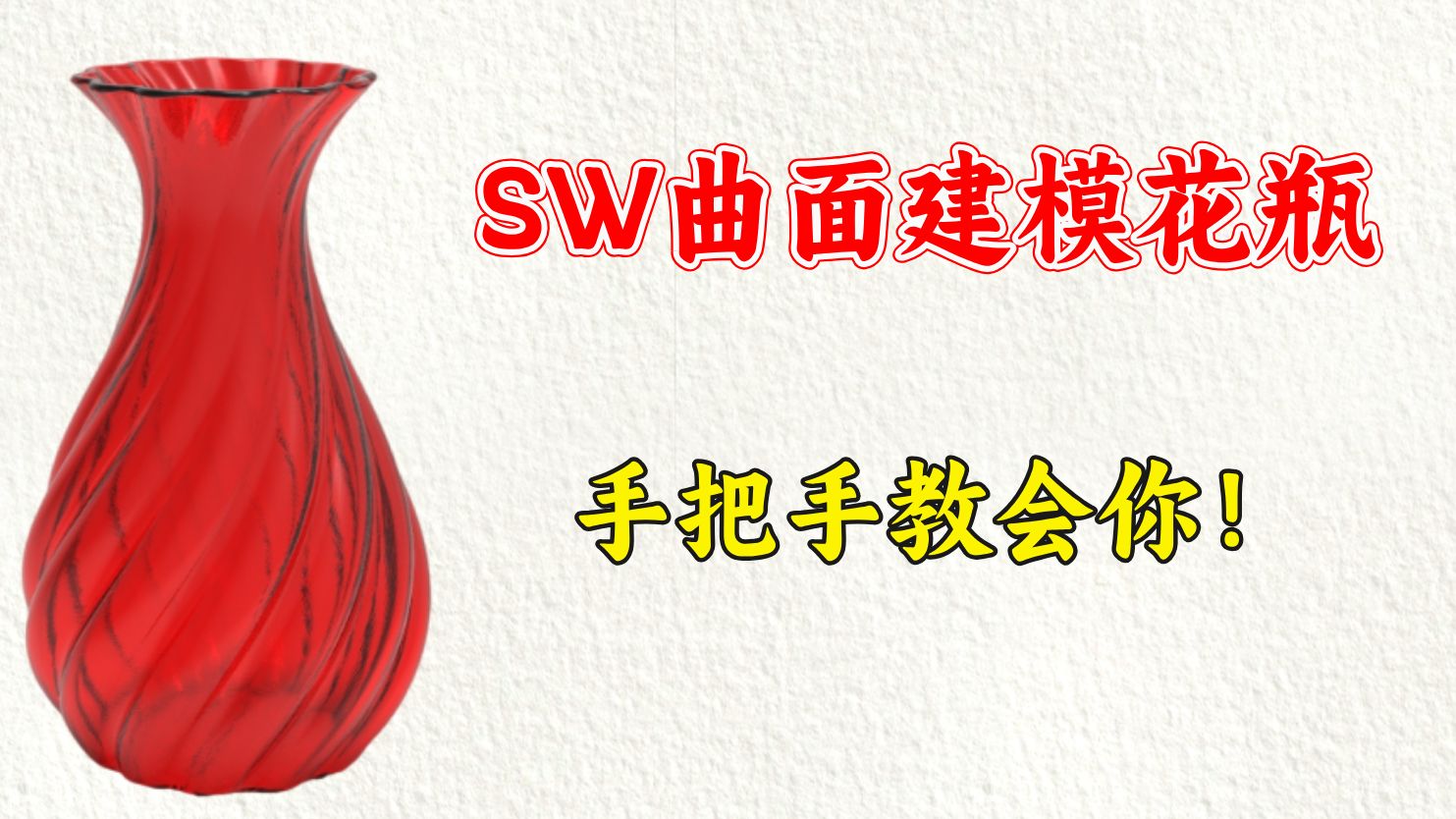 【SW曲面建模】综合实战案例:手把手教你做花瓶建模