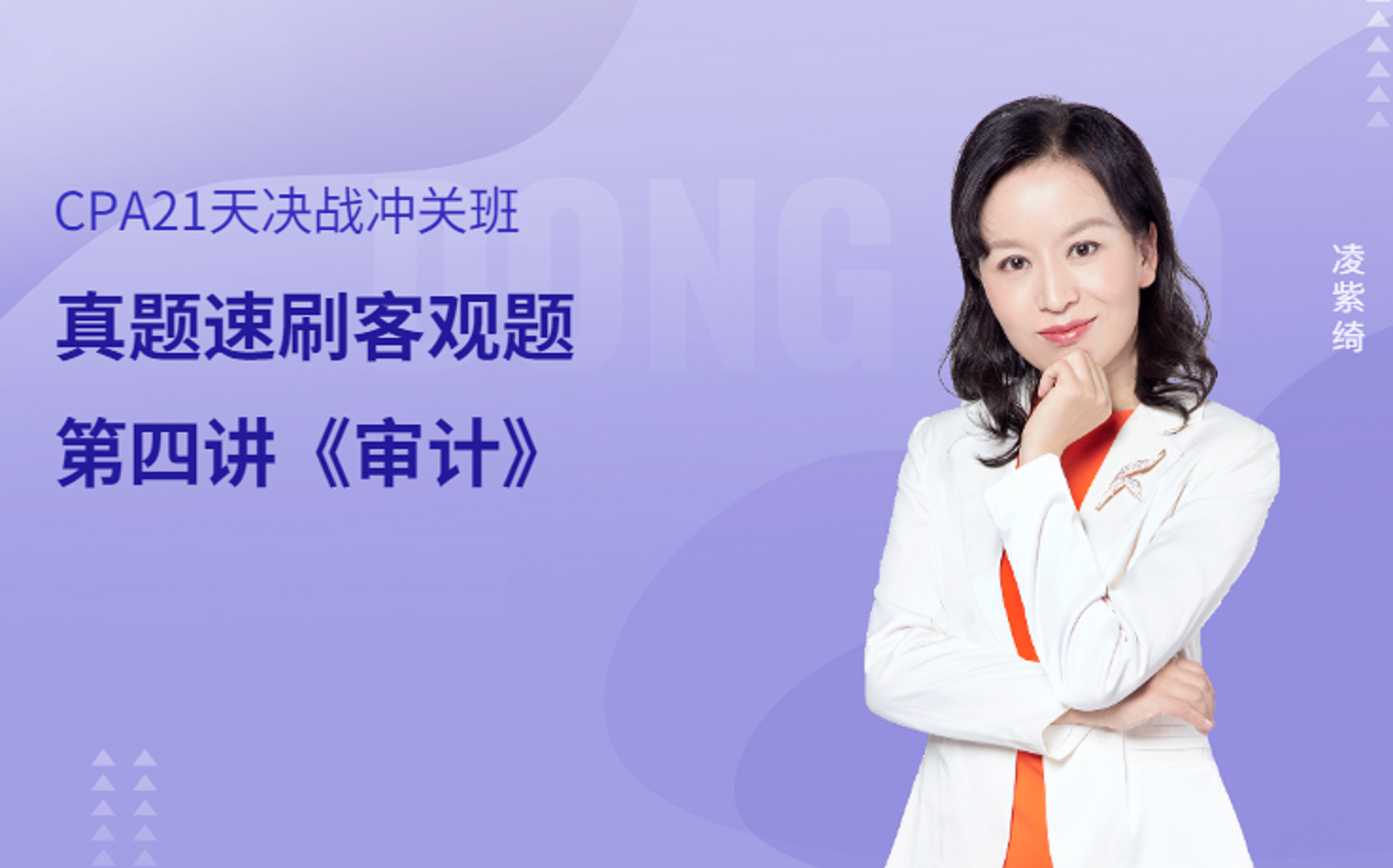 CPA21天决战冲关班真题速刷客观题第四讲《审计》