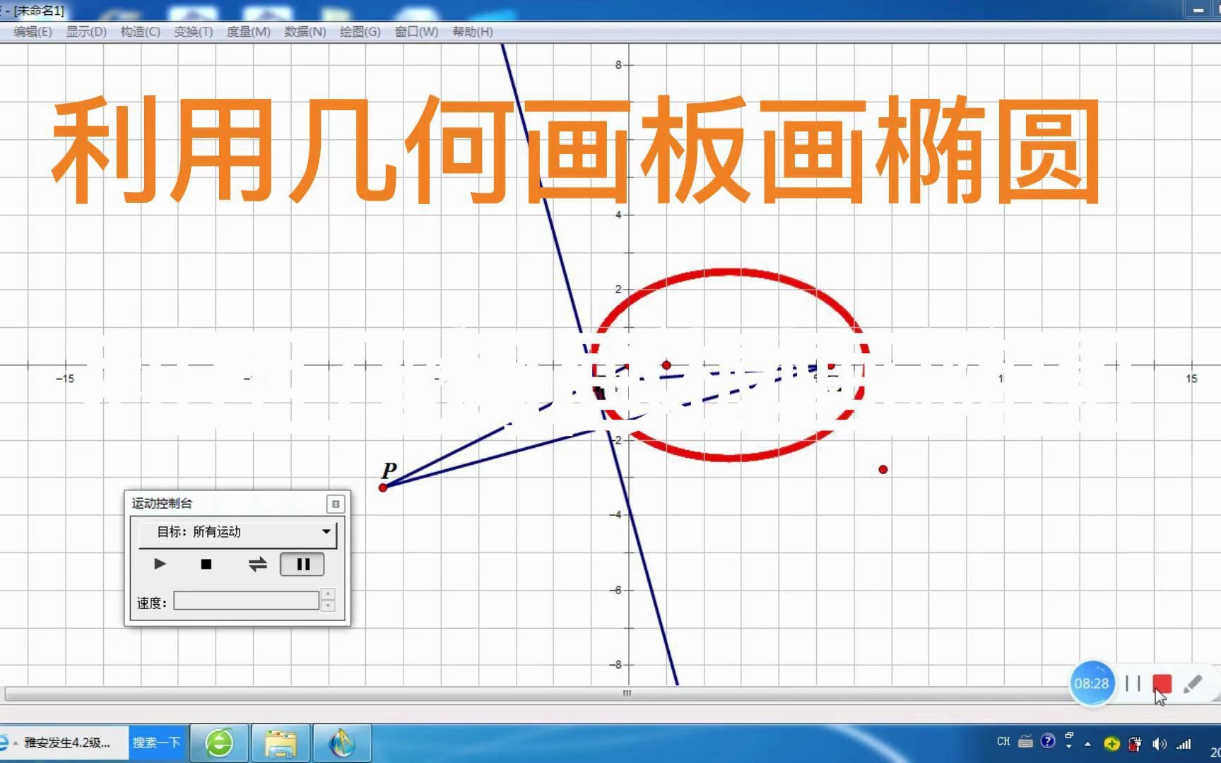 利用几何画板画椭圆