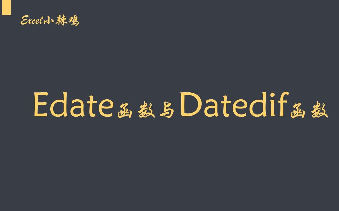 你应该熟练掌握的Edate函数与隐藏函数Datedif函数
