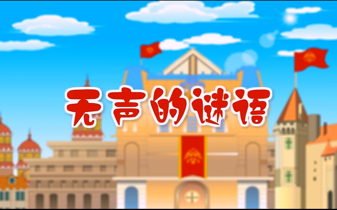 儿童神话童话寓言睡前故事:《无声的谜语》亲子教育 动画 卡通 启蒙...