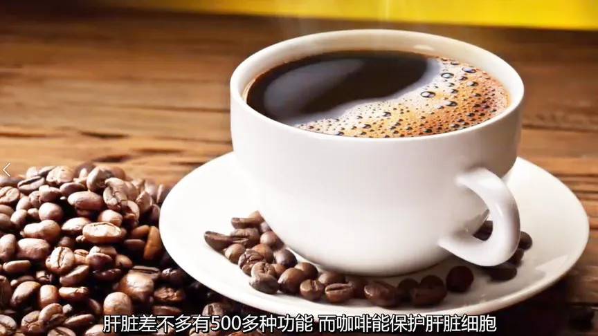 咖啡的神奇疗效!稳定血糖、改善胰岛素抵抗,还能保护肝脏!