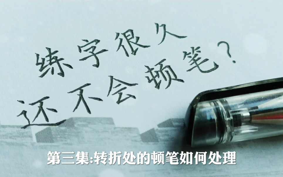 硬笔书法|练字很久还不会顿笔吗?第三集:转折处顿笔如何处理。