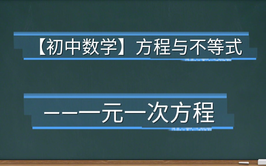 【初中数学】方程与不等式—一元一次方程