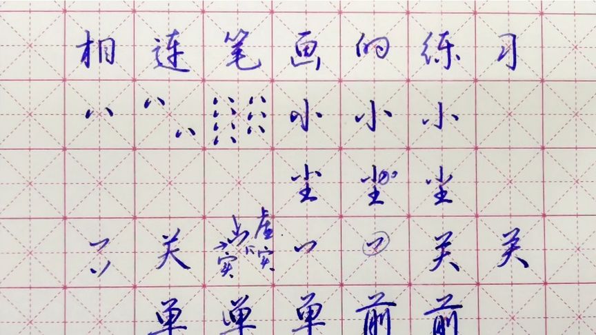 硬笔连笔字相连笔画练习,很实用的书写技巧,提升书写速度
